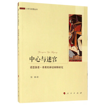 中心与迷宫(诺思洛普·弗莱的神话阐释研究)/文学与思想丛书
