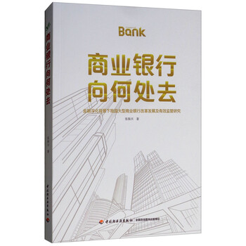 {正版新书}商业银行向何处去9787518418282
