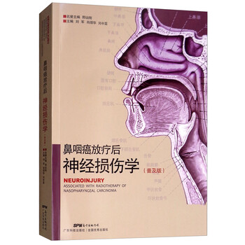 鼻咽癌放疗后神经损伤学（普及版）