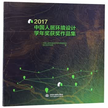 2017中国人居环境设计学年奖获奖作品集