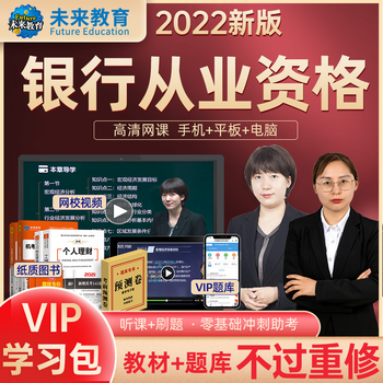2022年银行从业人员资格证考试教材真题试卷个人理财银行业法律法规个人理财贷款公司信贷银行管理初级和VIP题库软件密卷班APP在线学习 个人理财+法规：教材试卷真题考点+VIP题库