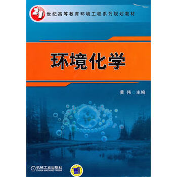 环境化学 黄伟 机械工业出版社
