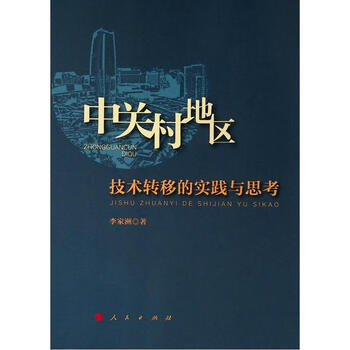 中关村地区技术转移的实践与思考