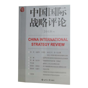中国国际战略评论2018（下）