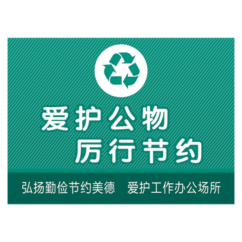 公共指示牌标示牌标识牌标语办公室办公区域节水温馨提示节约用水TIP79 TIP79-05 爱护公物 40*30厘米 覆膜防水PP贴纸