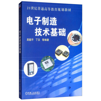 电子制造技术基础