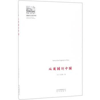 国际名人看中国:从英国到中国9787200141092