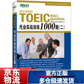 新东方 托业词汇词根＋联想记忆法 托业实战1000题（二）
