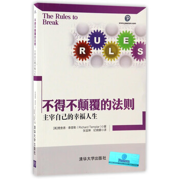 不得不颠覆的法则(主宰自己的幸福人生)