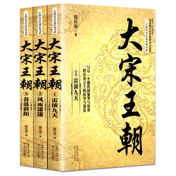 大宋王朝 全三册 长篇历史小说经典书系