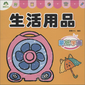 爱德少儿·蒙纸学画：生活用品