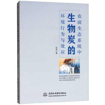 农田生态系统中生物炭的环境行为与效应