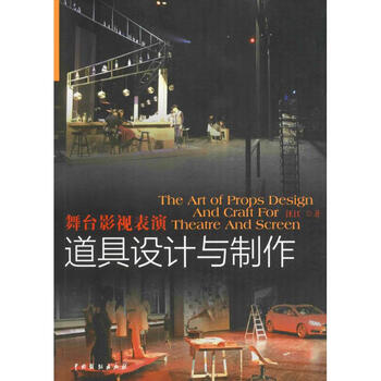 舞台影视表演道具设计与制作汪江 著 
