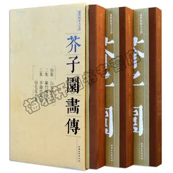 芥子园画传全套3册 芥子园画谱 国画书 江西美术出版社 正版