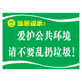 厕所卫生间温馨提示语标识牌标志牌标语洗手间爱护公共环境提示牌标示贴TKP TKP03 爱护公共环境 60*40厘米 覆膜防水PP贴纸
