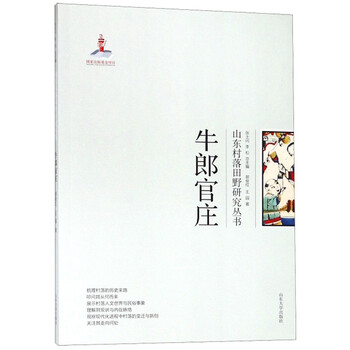 牛郎官庄/山东村落田野研究丛书