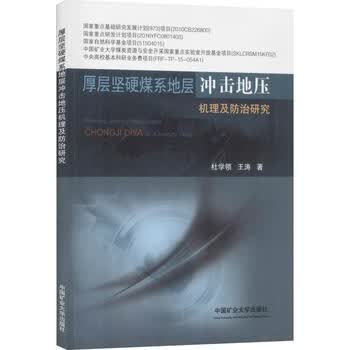 厚层坚硬煤系地层冲击地压机理及防治研究