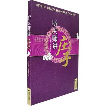 听大师讲庄子 马志明  吴建雄