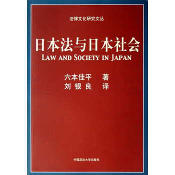 日本法与日本社会/法律文化研究文丛