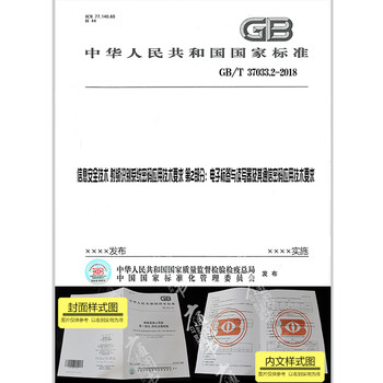 GB/T 37033.2-2018	信息安全技术 射频识别系统密码应用技术要求 第2部分：电子标签