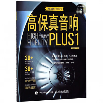 高保真音响PLUS1(附光盘)/高保真音响系列丛书