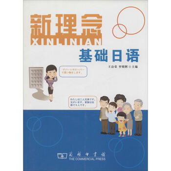 新理念基础日语