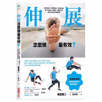 现货台版 伸展 怎么做有效 观念导正 原理解说 精准训练 第1本跑者 健身族健身