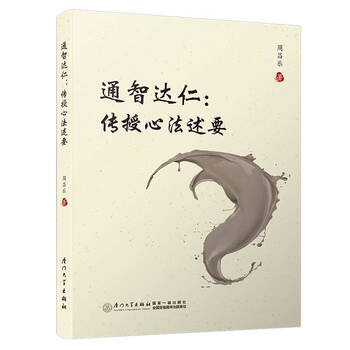 通智达仁:传授心法述要[系统论述中华心法传授之读物,“乐易三书”《博学切问》《明道显性》姊妹篇