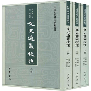 文史通义校注(3册)