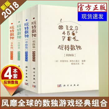 玩转数独全套4册 初级中级高级骨灰级从入门到精通 数独游戏书籍成人儿童智力开发口袋书
