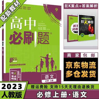 高一上册新教材】2023新高考高中必刷题高一上同步练习册配狂K重点 【必修一】语文必修上册人教版RJ