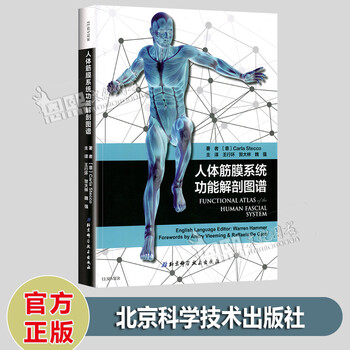 人体筋膜系统功能解剖图谱 [意大利] CarlaStecco 著 北京科学技术出版社