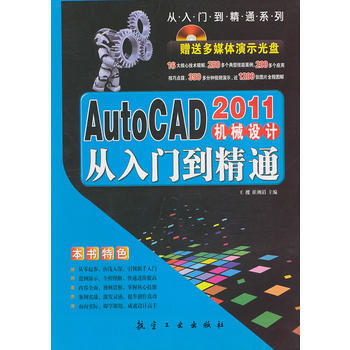 AutoCAD2011机械设计从入门到精通