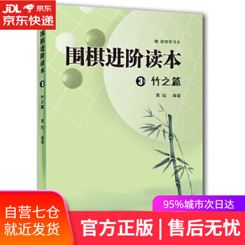 【正版图书】围棋进阶读本3 竹之篇 黄焰编著 青岛出版社