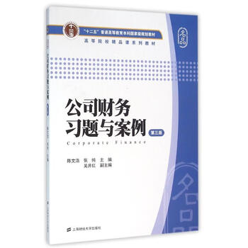 公司财务习题与案例(第3版)