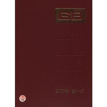 中国国家标准汇编 2008年修订-27