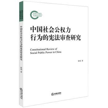 中国社会公权力行为的宪法审查研究