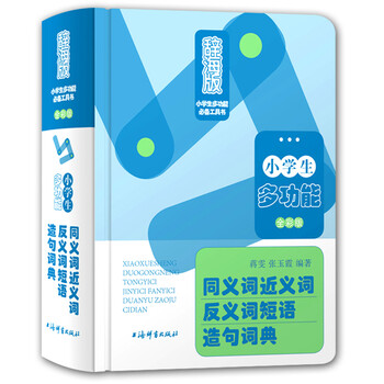 小学生多功能同义词近义词反义词短语造句词典（全彩版 辞海版）/小学生多功能必备工具书
