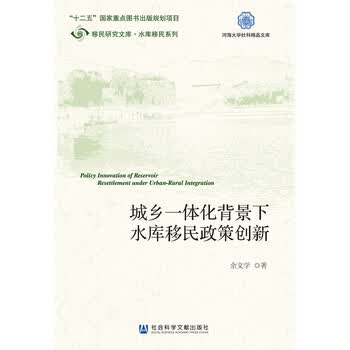 城乡一体化背景下水库移民政策创新