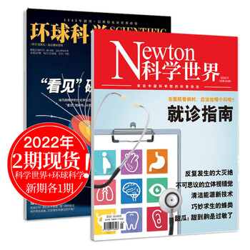 环球科学杂志  科学美国人中文版science杂志 自然科普百科简史科技青少年课外读物期刊 [2本现货]环球科学5月刊+科学世界5月刊