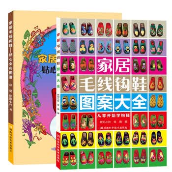 家居毛线钩鞋图案大全+家居毛线钩鞋贴心全彩图谱 全两册 编织毛线鞋花样书 钩毛线拖鞋图案书 大人孩子