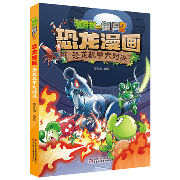 现货包邮】植物大战僵尸2恐龙漫画恐龙机甲大对决幽默搞笑7-10岁趣味小百科小学生课外阅读书籍