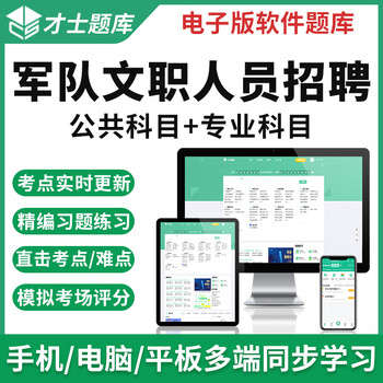 才士2022军队文职人员招聘考试题库软件公共科目科目习题真题 才士题库考试软件课件试题新版cs 军队文职人员招聘 公共科目+英语语言文学
