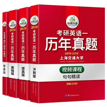 (2020)考研英语一历年真题（共四册）