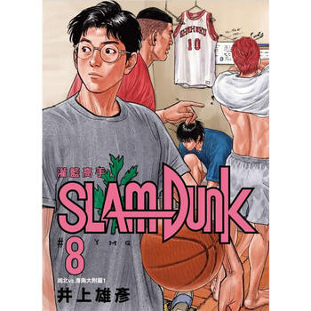 灌籃高手新裝再編版8 灌篮高手新装再编版8 港台原版