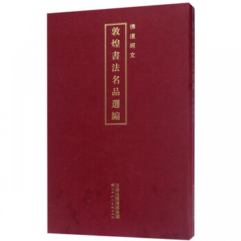 敦煌书法名品选编(佛道经文)(精)