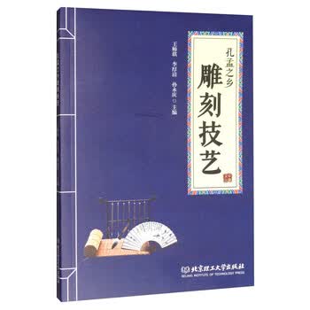 {正版新书}孔孟之乡雕刻技艺9787568259323