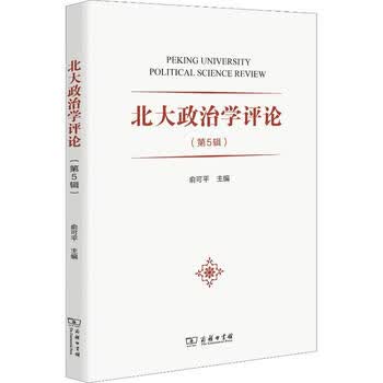 北大政治学评论(第5辑)