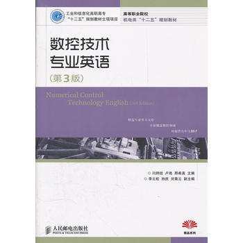 数控技术专业英语(第3版)(工业和信息化高职高专“十二五”规划教材立项项目) 闫帅经,卢艳