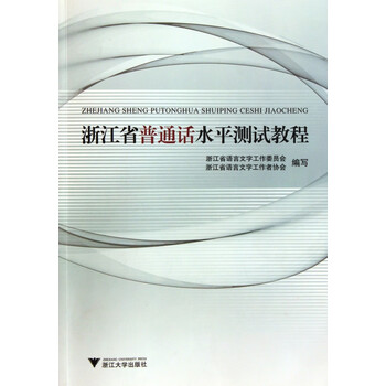 浙江省普通话水平测试教程
